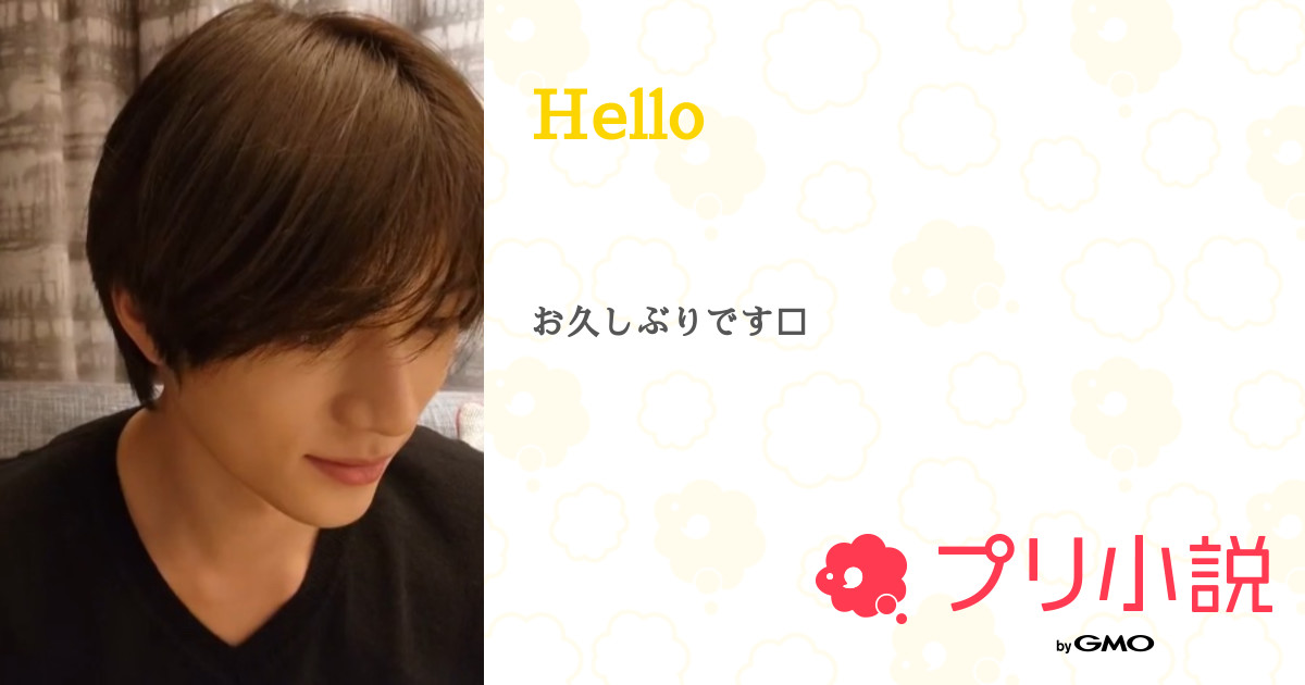 Hello - 全1話 【連載中】（ み あ さんの小説） | 無料スマホ夢小説ならプリ小説 byGMO